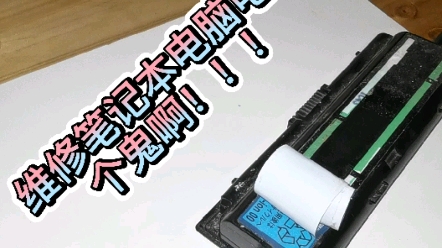 维修笔记本电脑电池,个鬼啊!