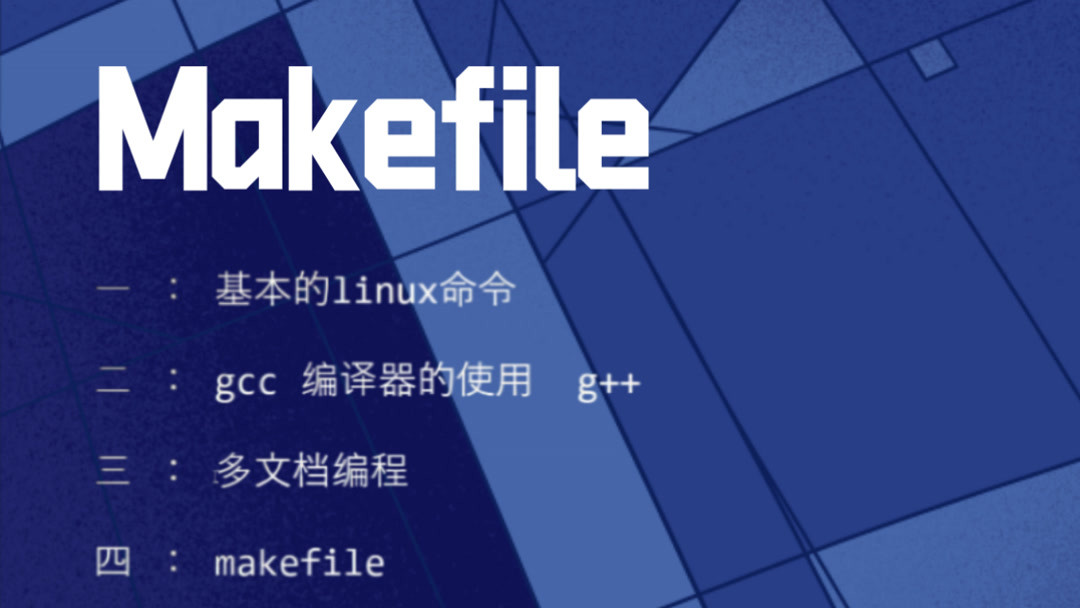 带你熟悉编译器辅助工具 Makefile的使用方法,编程高级操作!