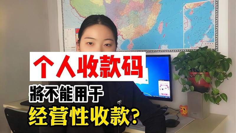 个人收款码,将不能用于经营性收款?