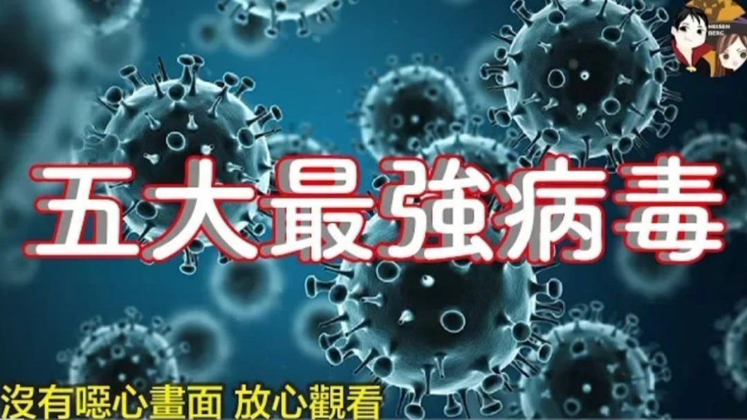 地球上最强的五大病毒(细菌)