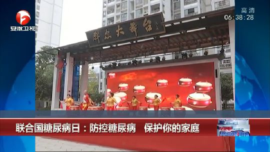 联合国糖尿病日:防控糖尿病 保护你的家庭