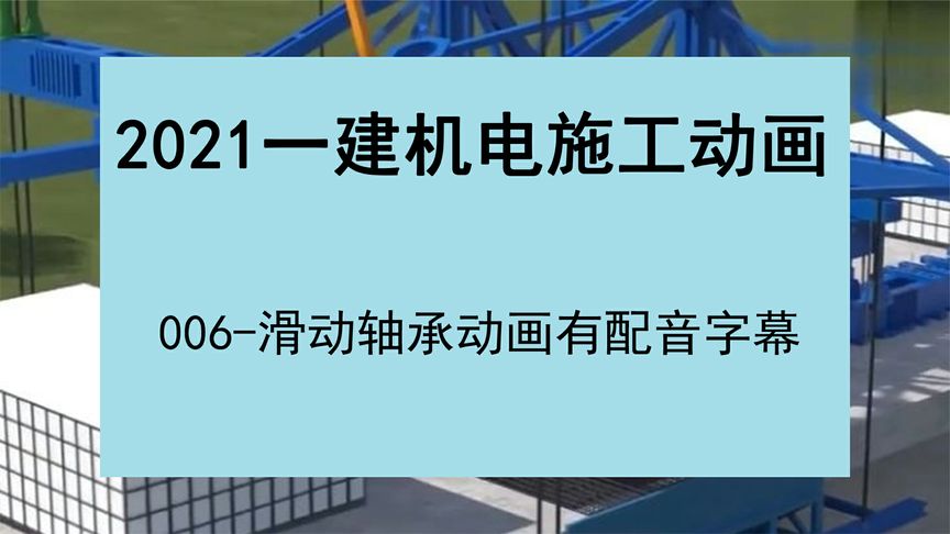 一建机电006-滑动轴承动画有配音字幕