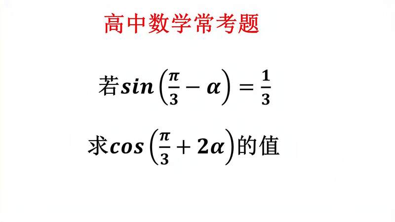 高中数学常考题,三角函数的简单运算,此题不难,要会
