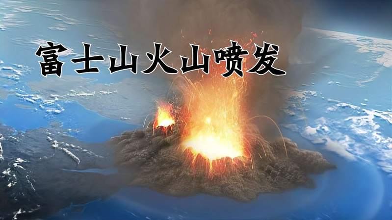富士山随时可能喷发 日媒报道称日本警方正做全面准备