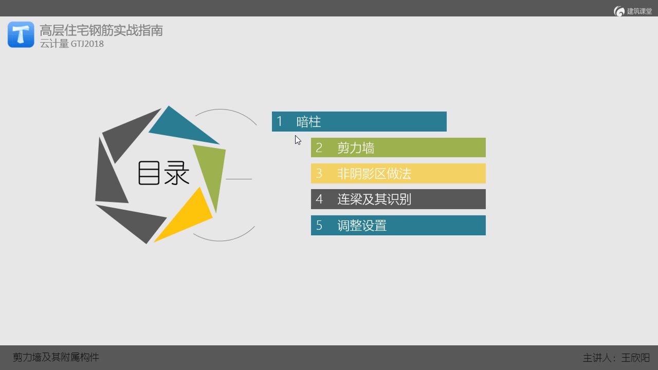 王欣阳老师15.GTJ2018-高层住宅钢筋实战指南【更新完结】