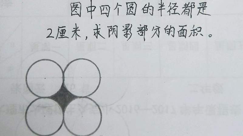 已知圆的半径是2厘米,求阴影部分的面积