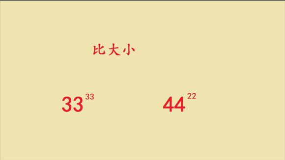 33的33次方和44的22次方,比大小,掌握方法不难