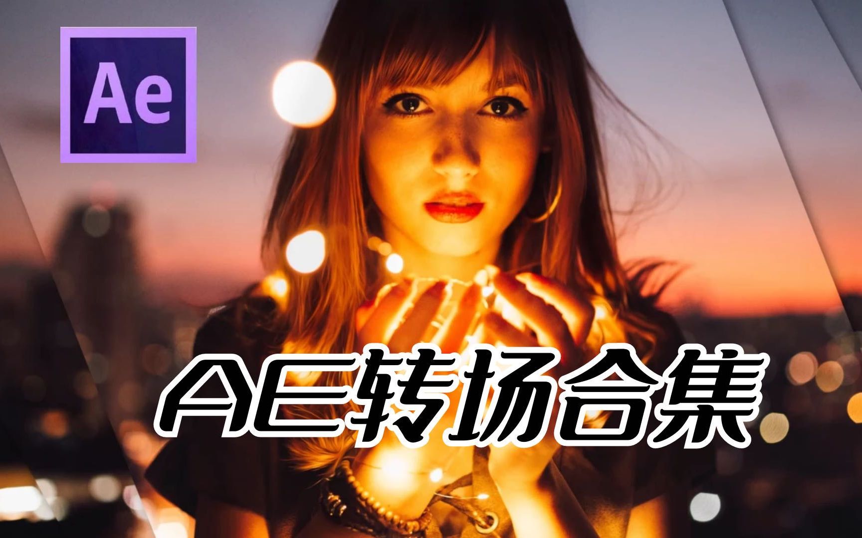 【AE转场合集】秀啊!ae转场进阶教程来了!(持续更新中)