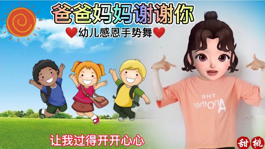 幼儿感恩手势舞,爸爸妈妈谢谢你。感谢所有父母给孩子的陪伴。