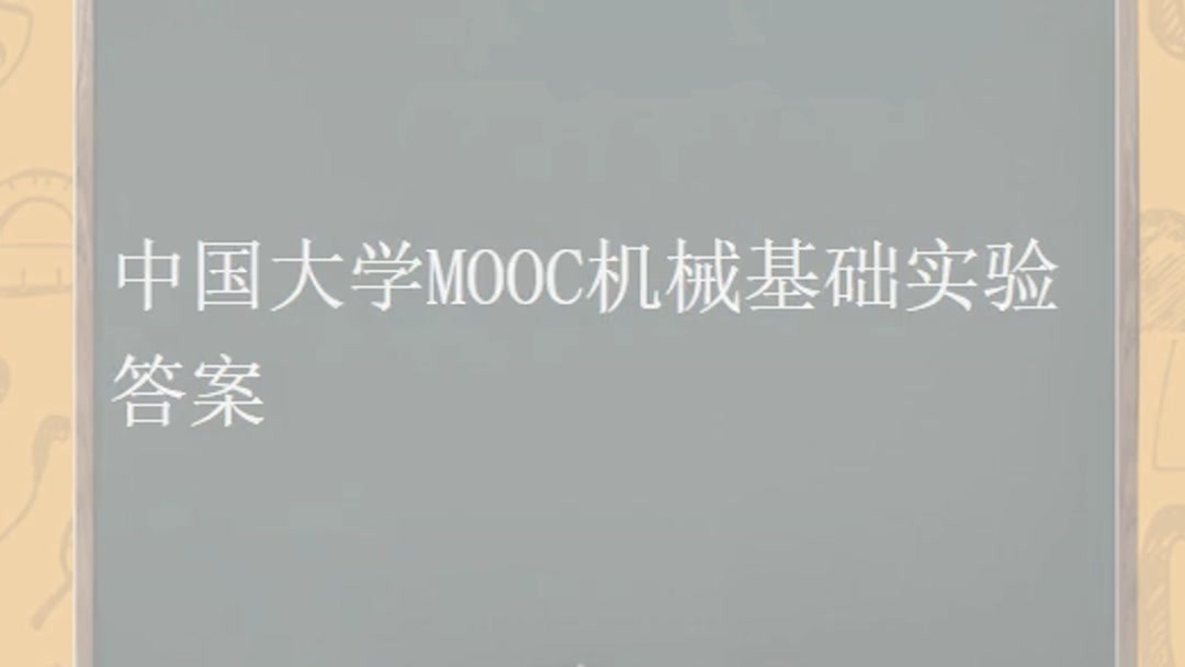 中国MOOC机械基础实验答案