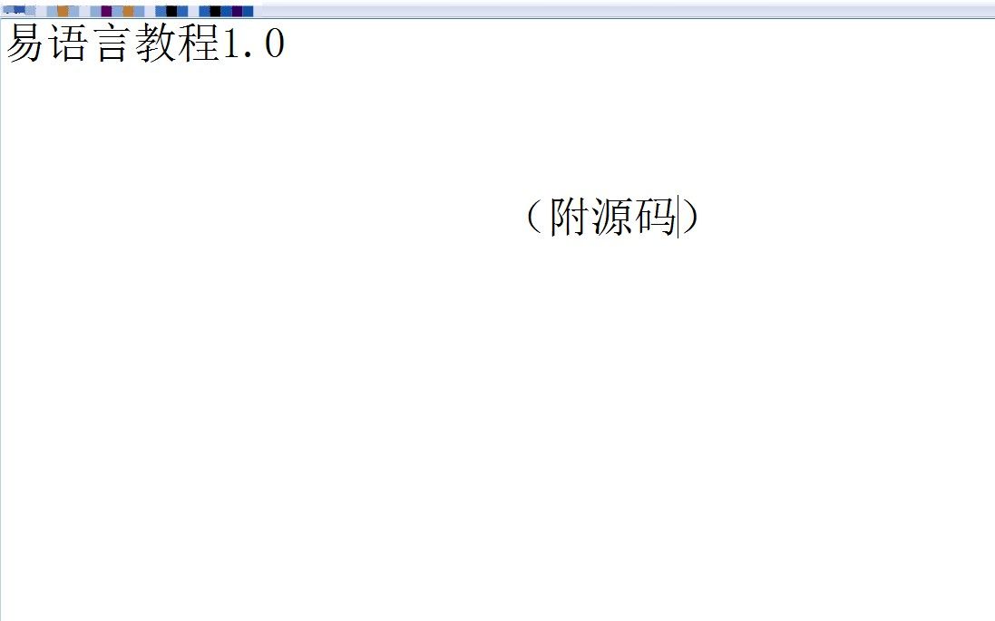 易语言浏览器制作教程