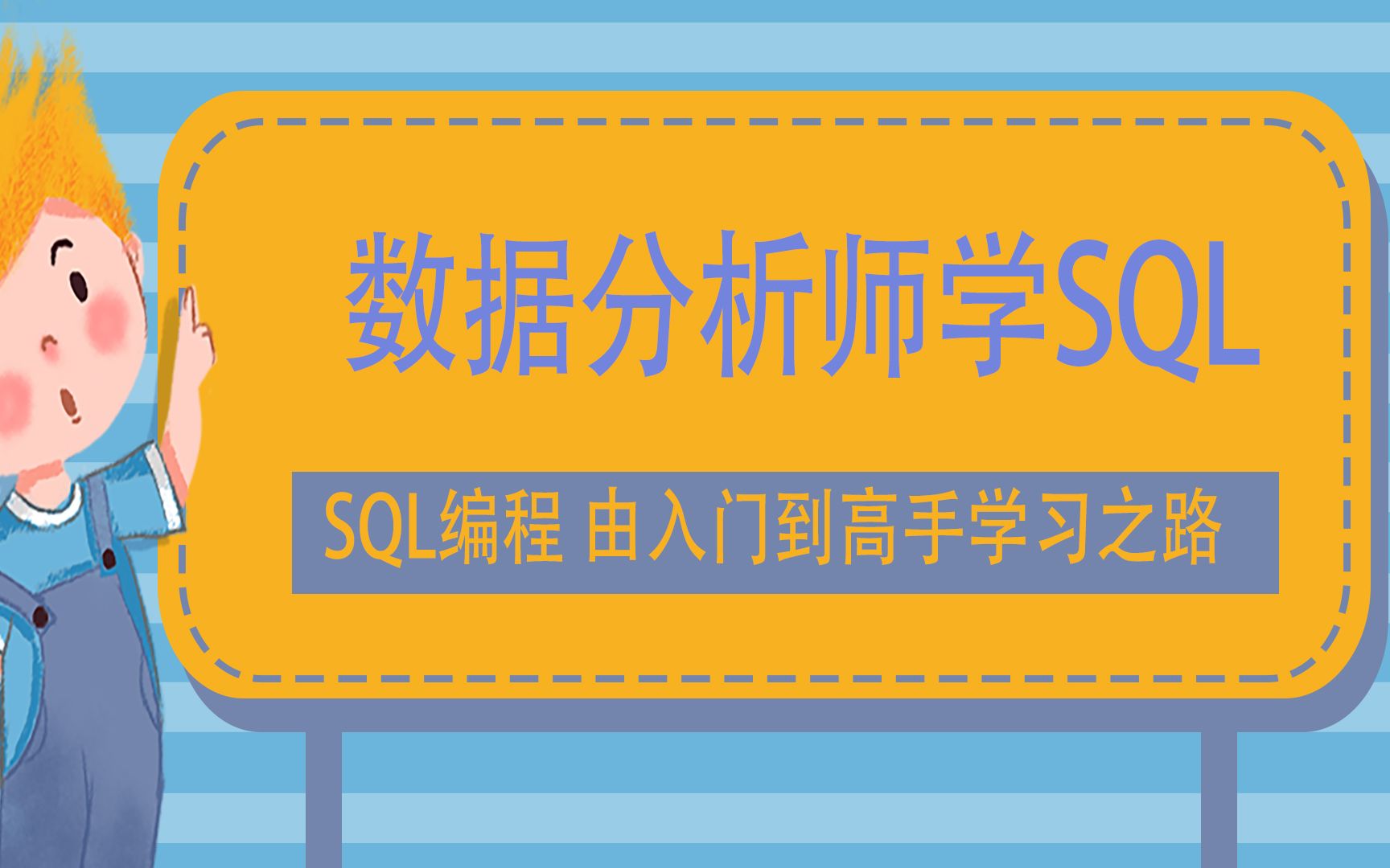 2021最新数据分析师学sql实战教程 mysql数据库优化语句自学视频