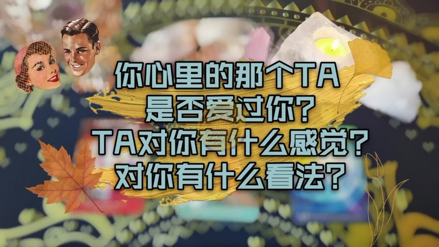 【大众占卜】你心里的TA是否爱过你?对你有什么看法?#塔罗测试