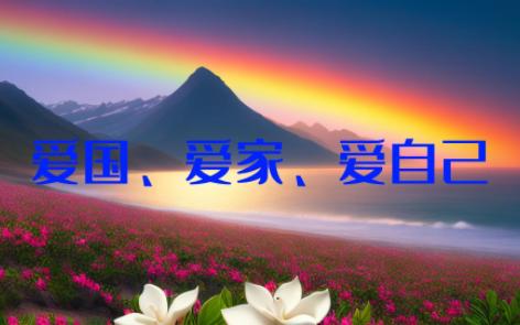 爱国、爱家、爱自己