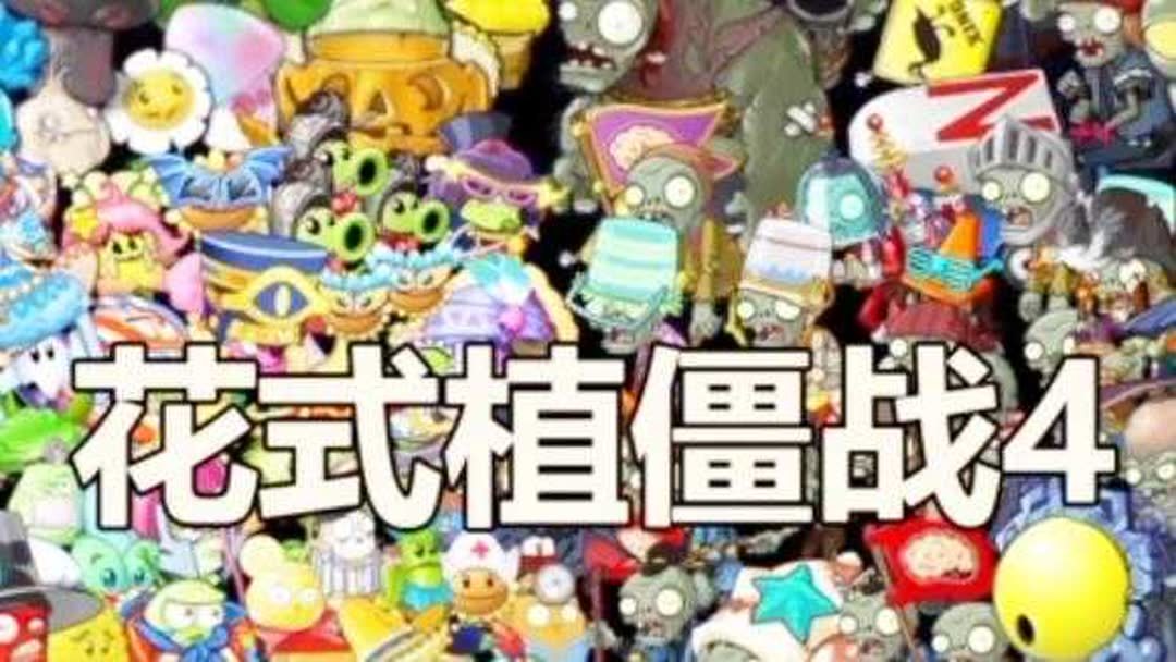 【植僵大战】花式作弊法第四期-植物僵尸贺新年