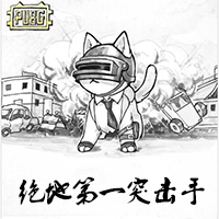 绝地第一突破手 