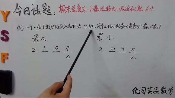 2020四年级数学暑假复习:小数比较大小和近似数,优司芙品数学
