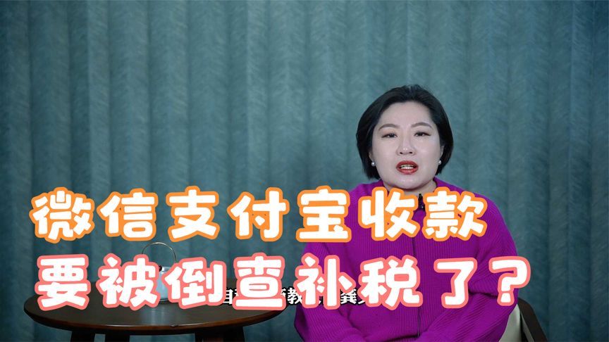 微信支付宝收款,要被倒查补税了?