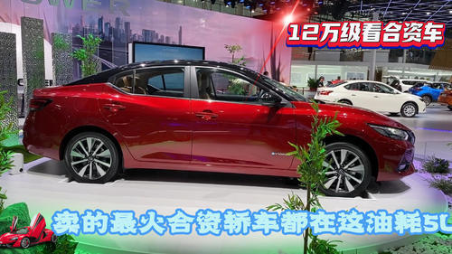 12万左右,卖的最火合资轿车都在这了!油耗5L,家用最靠谱