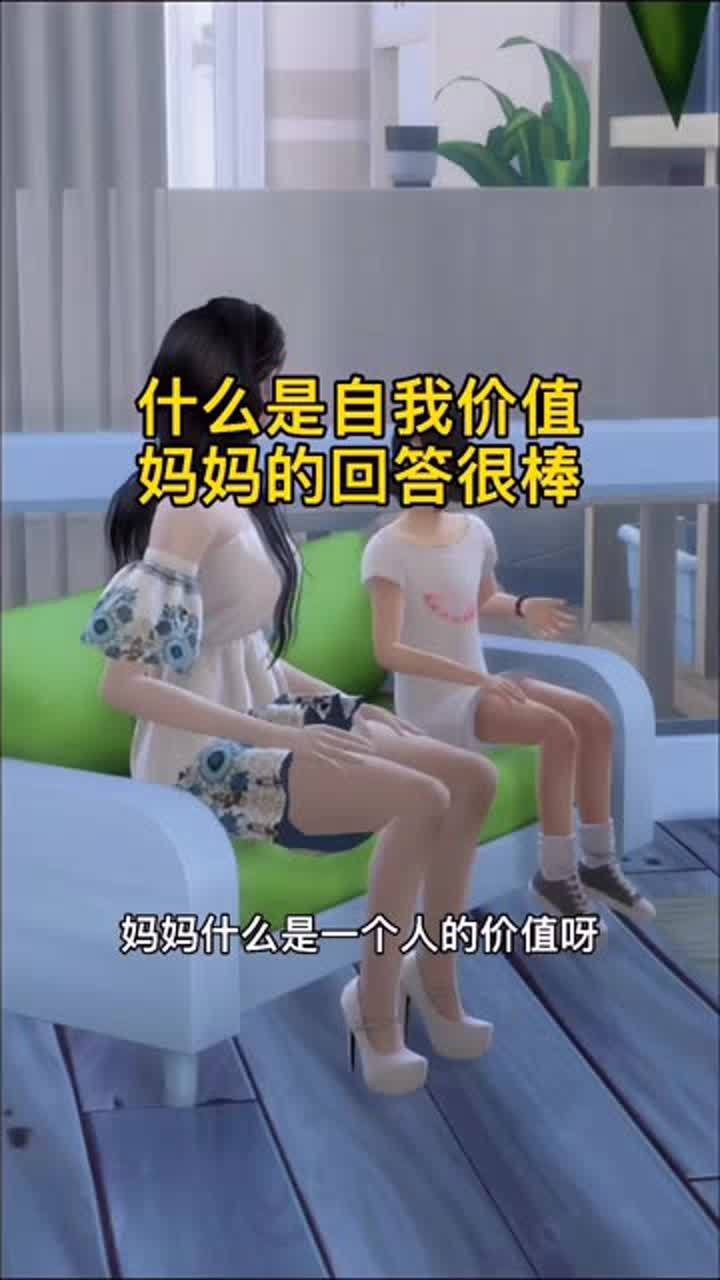 什么是自我价值,妈妈的回答很棒 育儿大咖说 育儿知识 家庭教育
