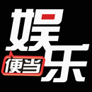 娱乐便铛 
