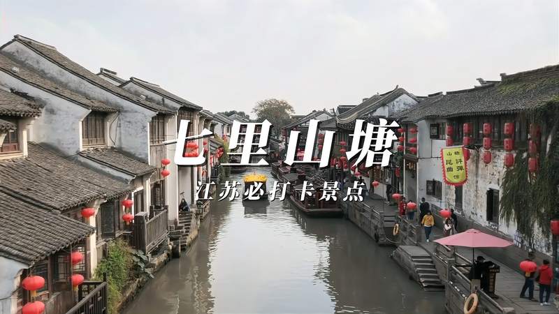 古老的七里山塘,蕴含苏州城千年的故事,来江苏必打卡