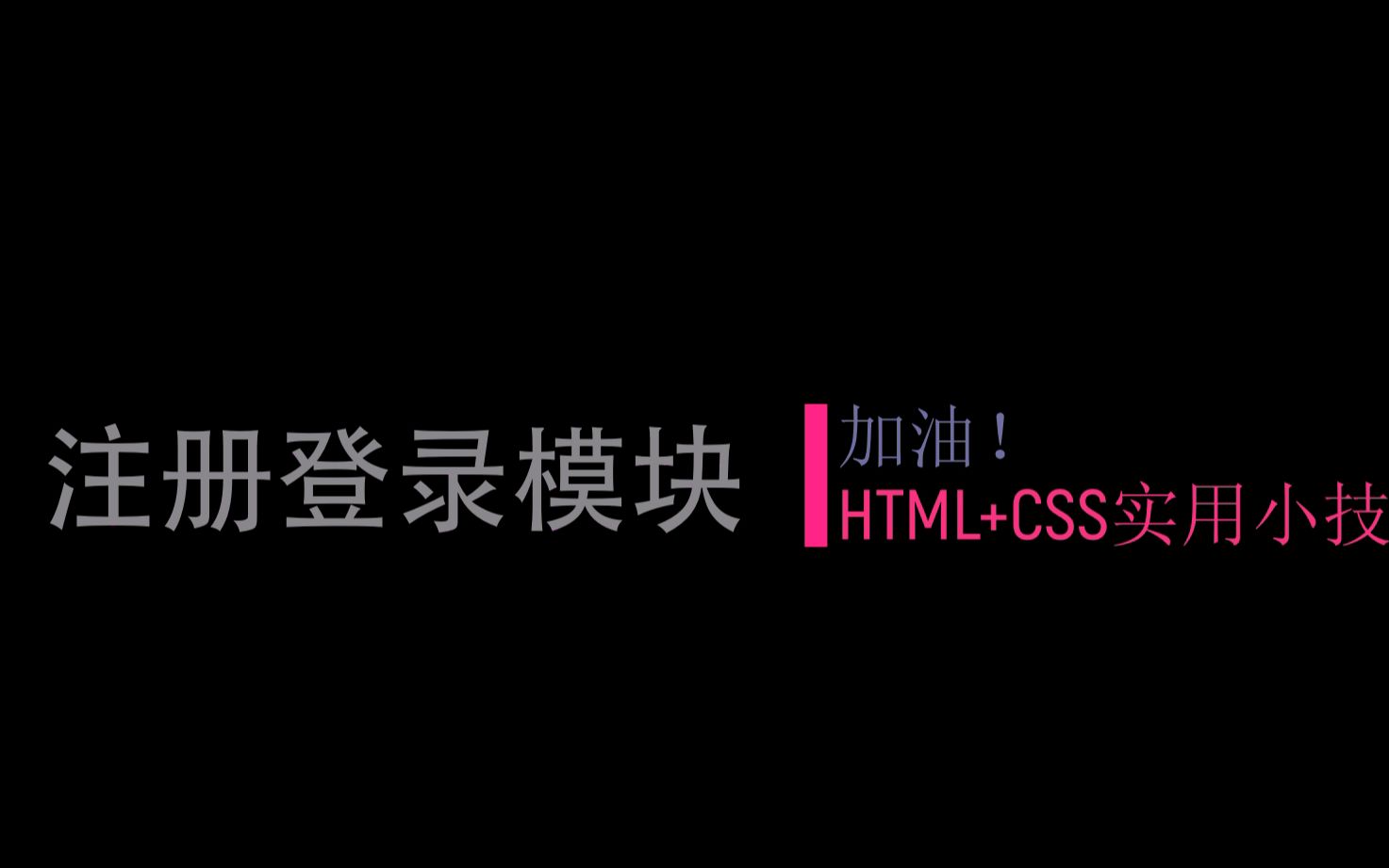html+css制作登陆注册页