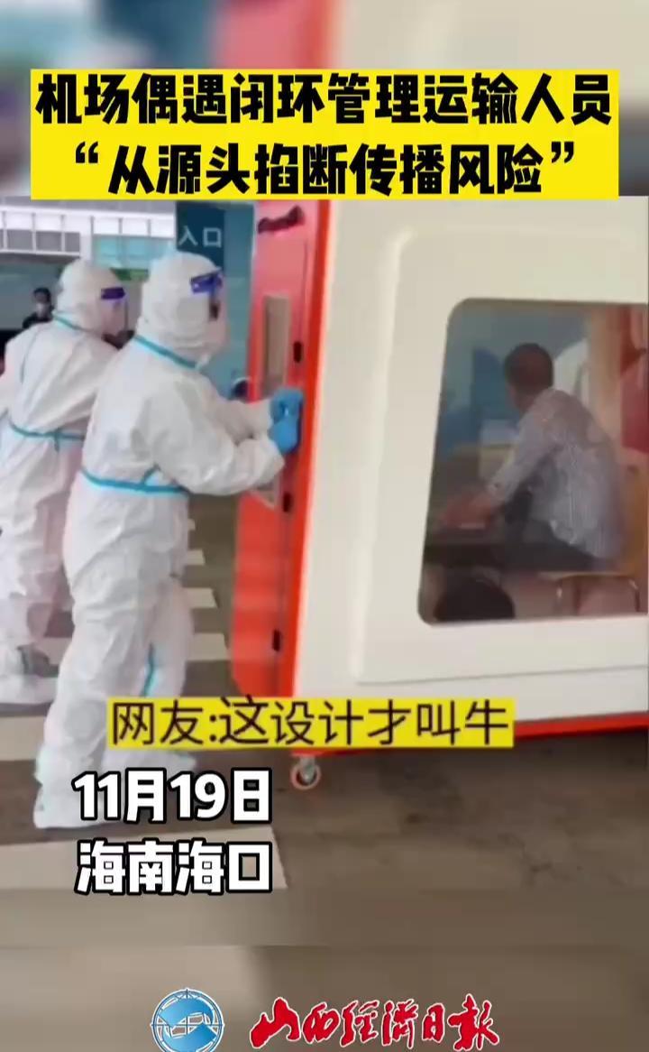 机场偶遇闭环管理运输人员"从源头掐断传播风险"