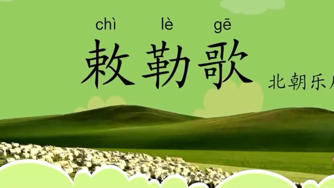 敕勒歌 少儿古诗诵读
