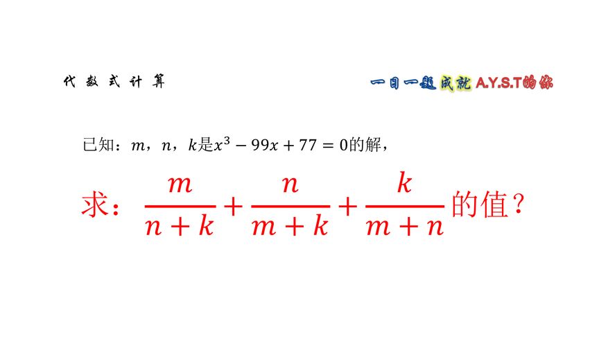 掌握三次方程公式,得到对应项系数的关系,用于代数式化简求解