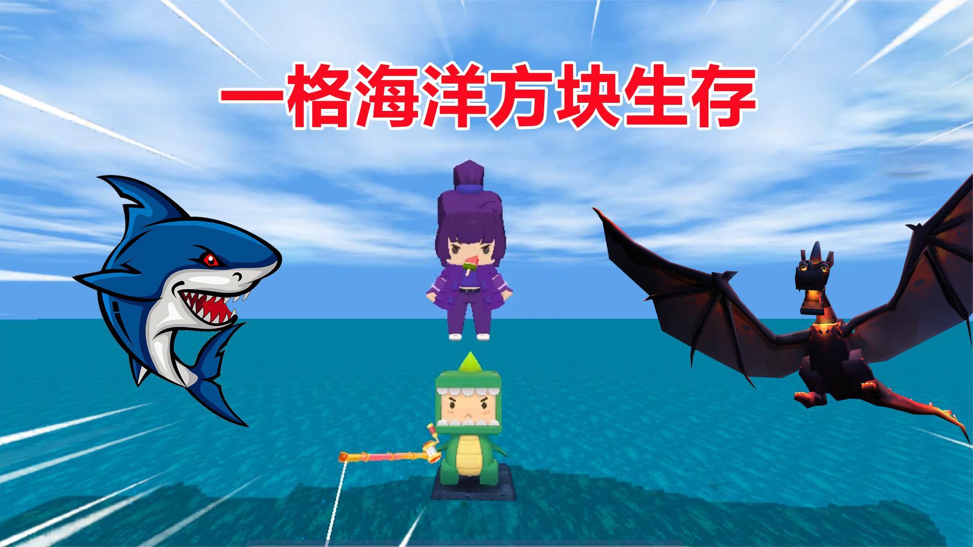 迷你世界:一格海洋方块!钓海洋粪便是万能的,能打败深海魔龙?