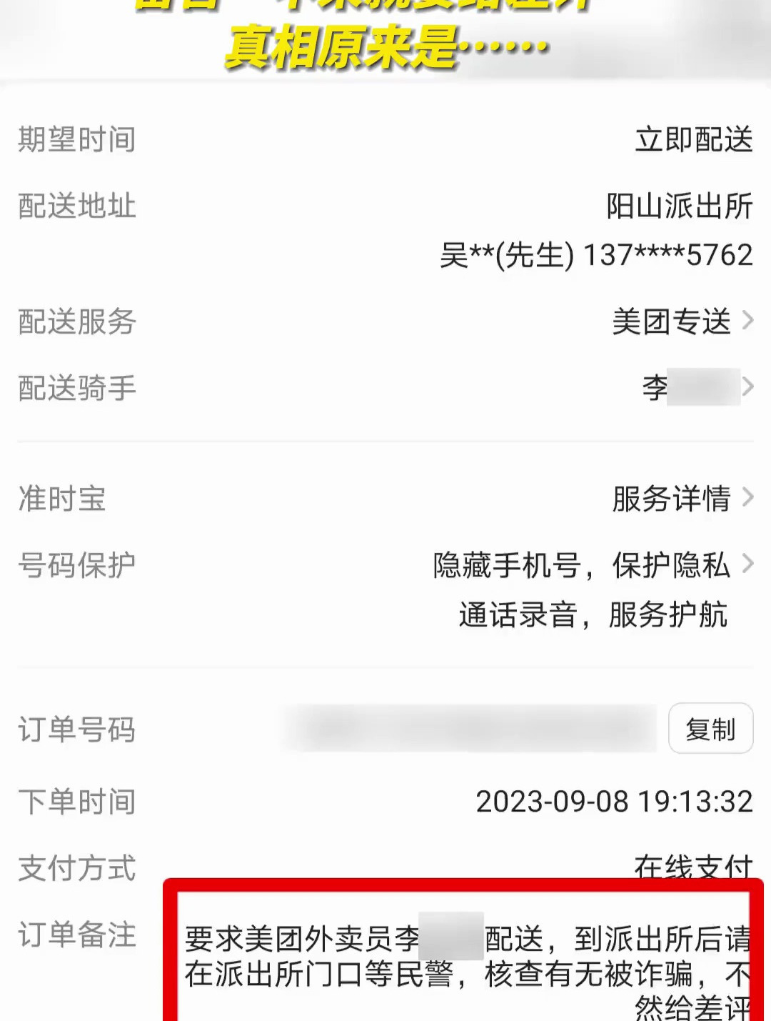 民警点外卖指定小哥配送 留言"不来就要给差评" 真相原来是……(来源:...