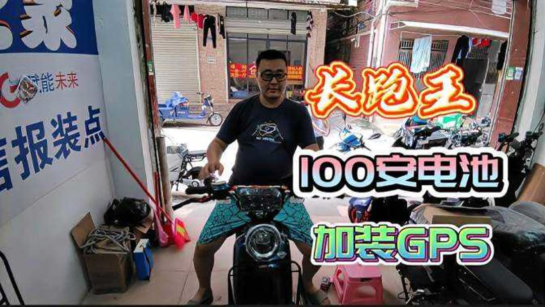 长跑王C1装了一块能跑200公里的锂电池,车主要求加装一个GPS定位
