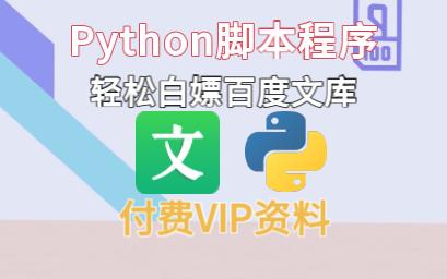 【2023Python脚本】轻松爬取百度文库,教你一分钟快速爬取你想要的...