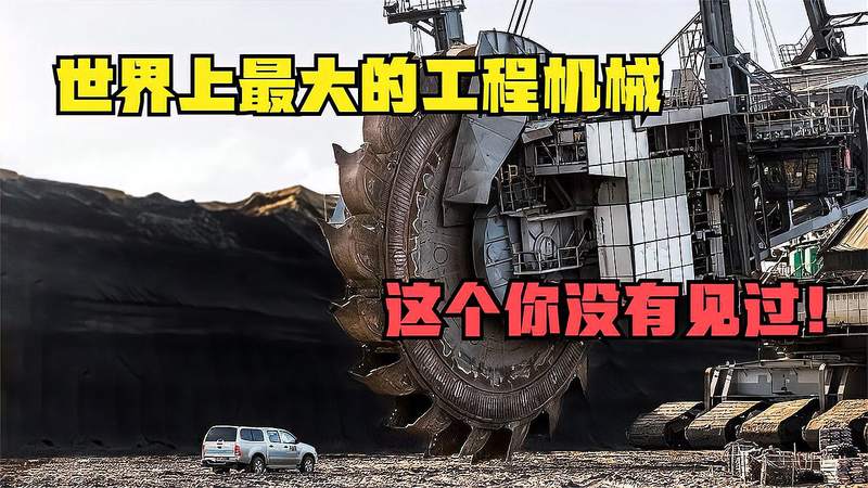 世界最大工程机械,高达248米,这一辆你肯定没见过!