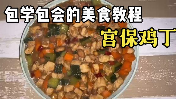 宫保鸡丁家常做法!动手试试吧