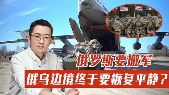俄乌边境传来好消息,俄罗斯终于要撤军?事情可能还要有变化