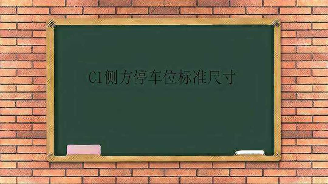 C1侧方停车位标准尺寸