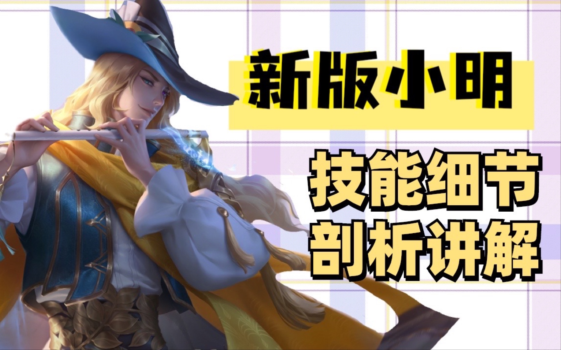 你真的清楚明世隐的链子效果吗?8分钟新版小明技能剖析很细节!