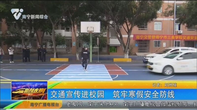 [新闻夜班]交通宣传进校园 筑牢寒假安全防线
