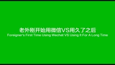 老外在中国:老外在中国待久了!刚开始用微信用久了以后!