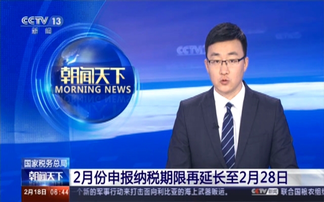 国家税务总局:2月份申报纳税期限再延长至2月28日