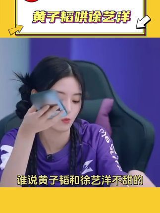 #娱乐评论大赏 #黄子韬哄徐艺洋 #黄子韬徐艺洋 黄...