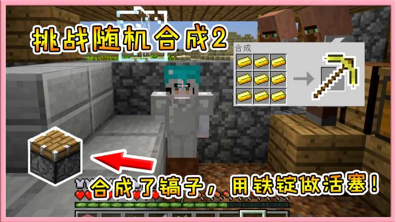 我的世界生存挑战:随机合成!合成了镐子,使用铁锭做出活塞!
