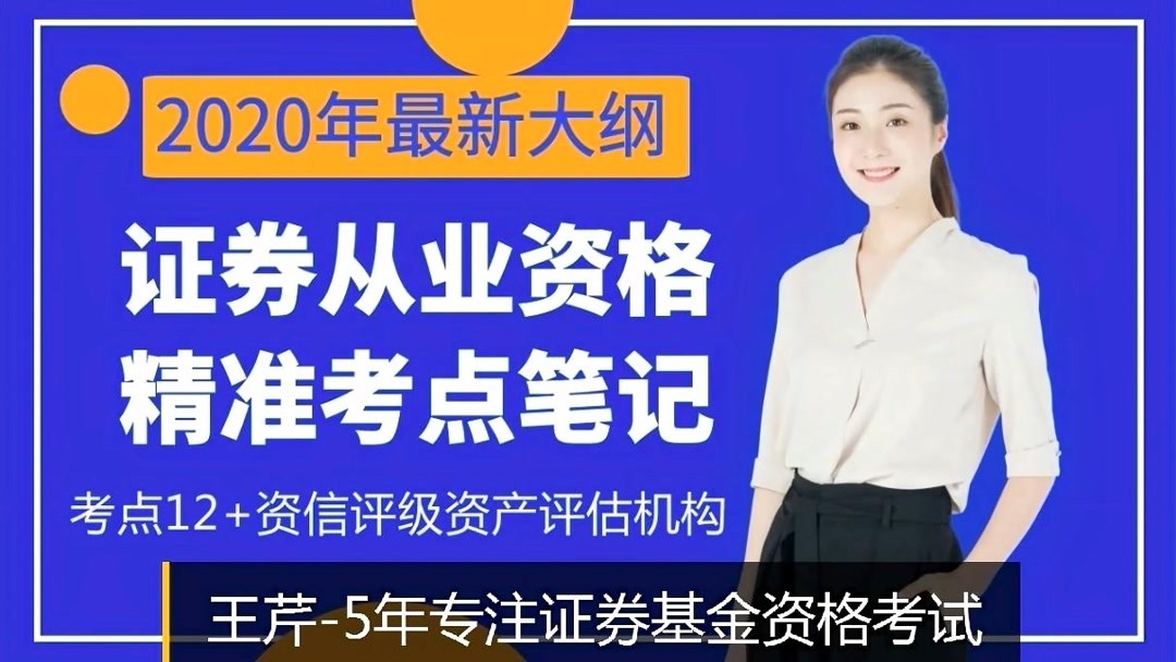 如何3天一次通过证券从业 第三章 考点12 资信评级资产评估机构
