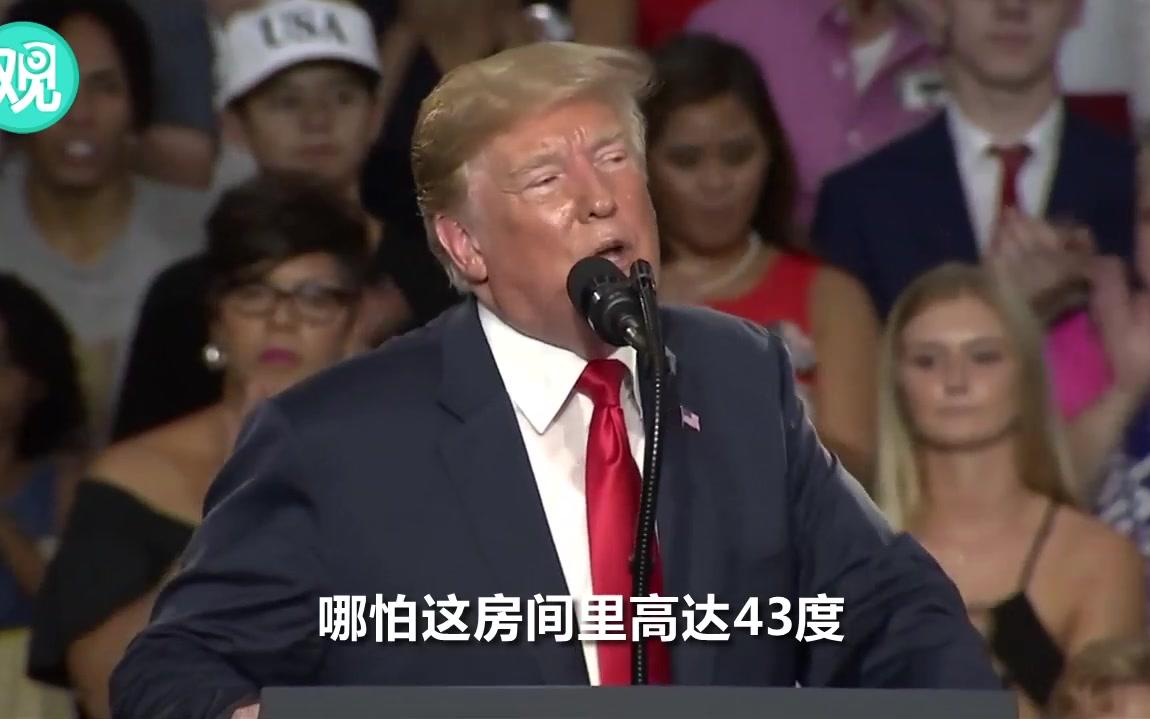 特朗普:43度!热到我美美的新西装快受不了了!