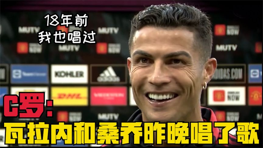 C罗首秀后的完整采访:昨晚,瓦拉内和桑乔唱了歌,但我没唱
