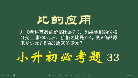 小升初33:比的应用,列比例解