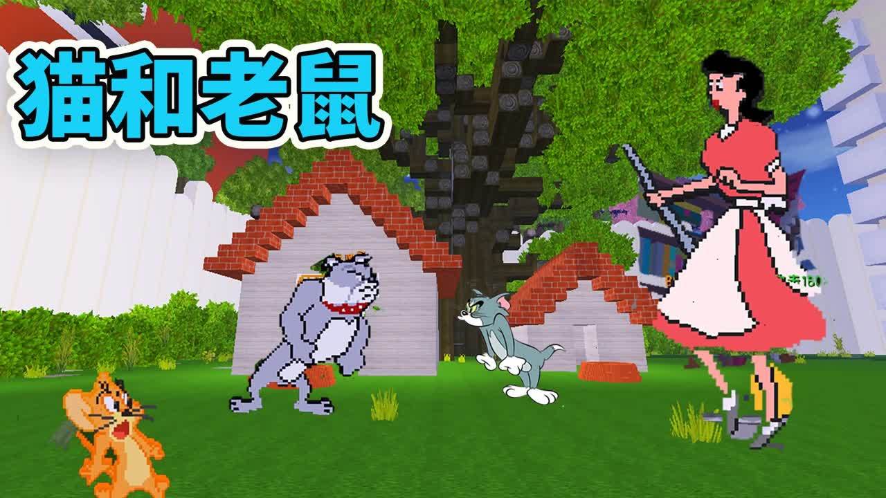 迷你世界:猫和老鼠 我变成老鼠 被女主人带着猫和狗一起来抓我