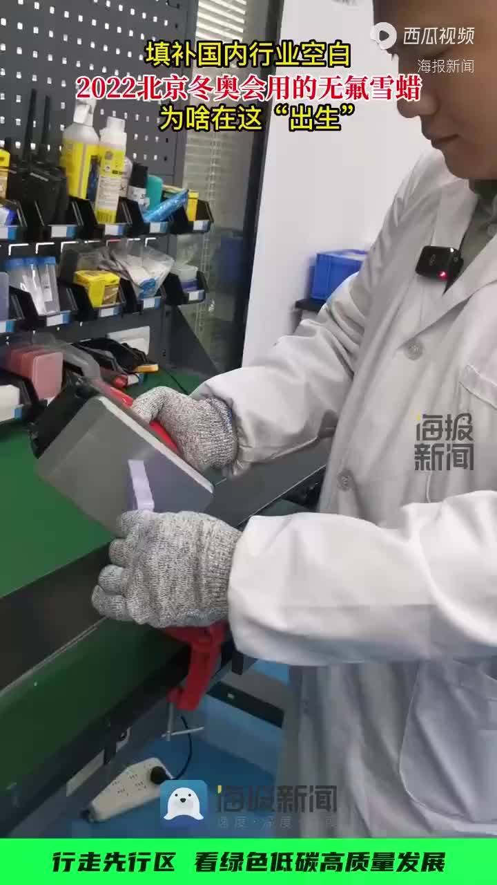 行走先行区丨2022北京冬奥会用的无氟雪蜡,为啥在这里"出生"?